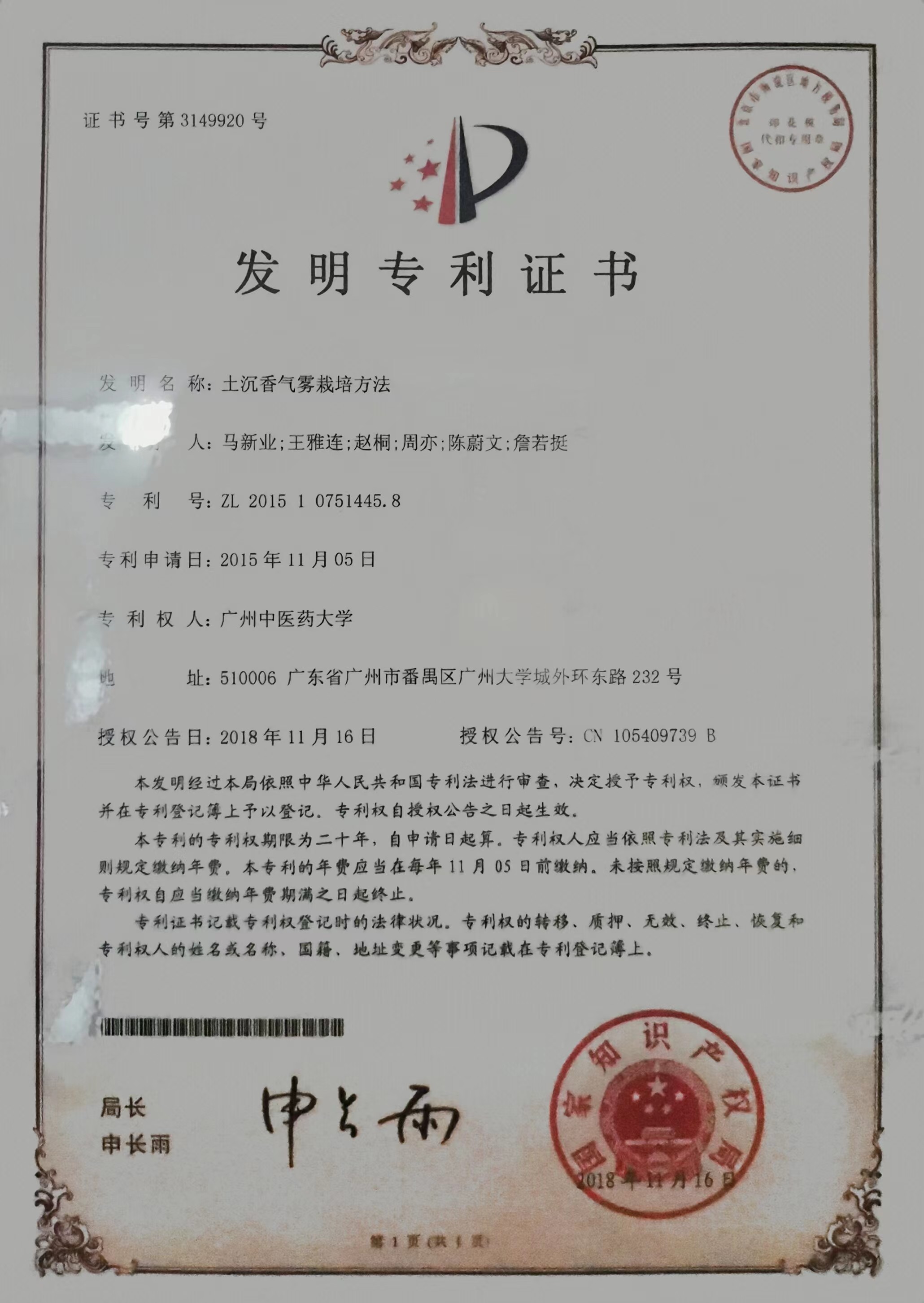 发明：土沉香气雾栽培方法-广州中医药大学中药学院（新）